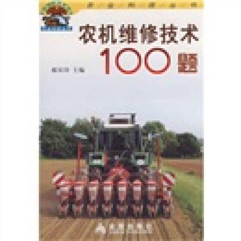 农机维修技术100题【好书】