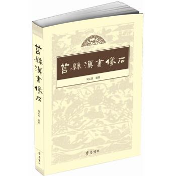 莒县汉画像石 刘云涛【书】