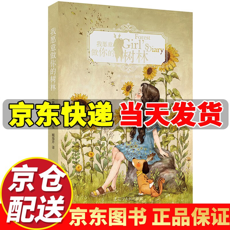 【京东配送】我愿意做你的树林