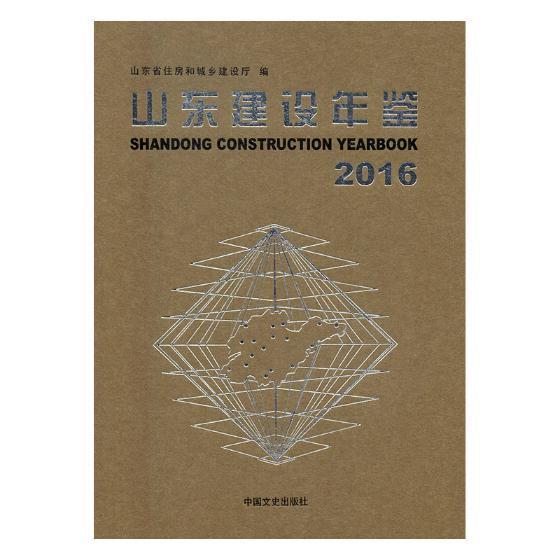 山东建设年鉴：2016李文胜化学工业出版社9787503482274 建筑书籍