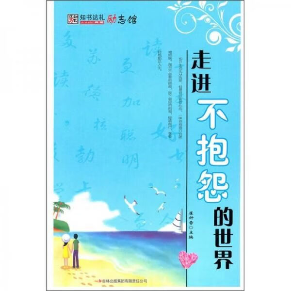 走进不抱怨的世界9787546335032