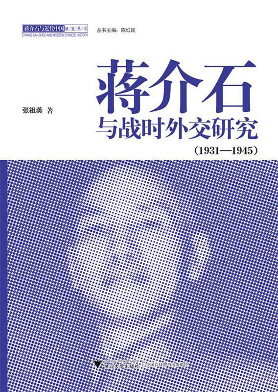 蒋介石与战时外交研究
