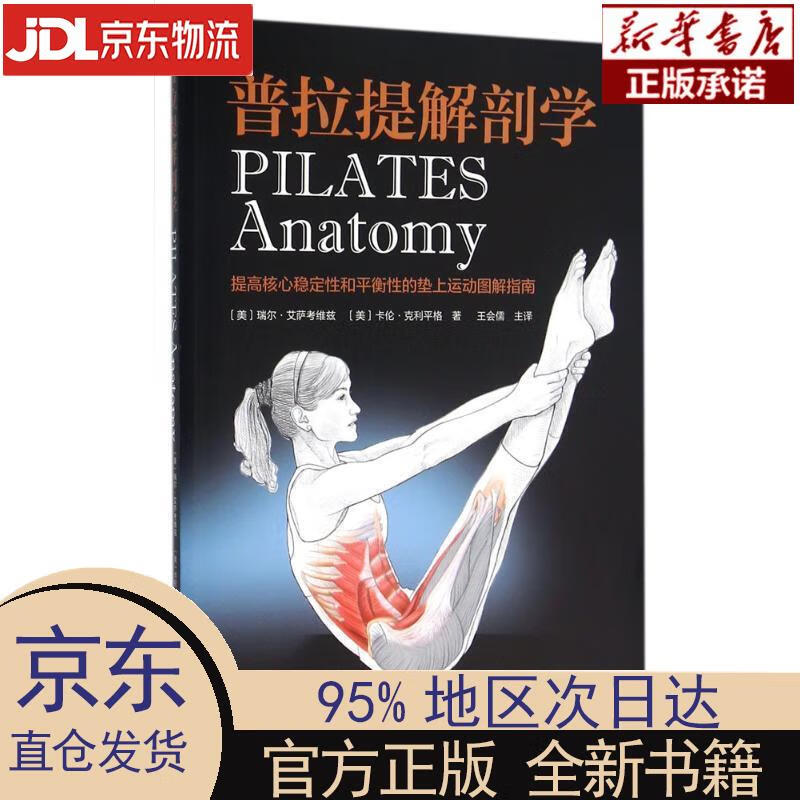 普拉提解剖学 〔美〕瑞尔·艾萨考维兹,〔美〕卡伦·克利平格 著, 河南科学技术出版社