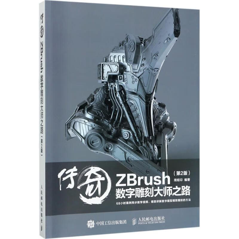传奇 ZBrush数字雕刻大师之路 第2版