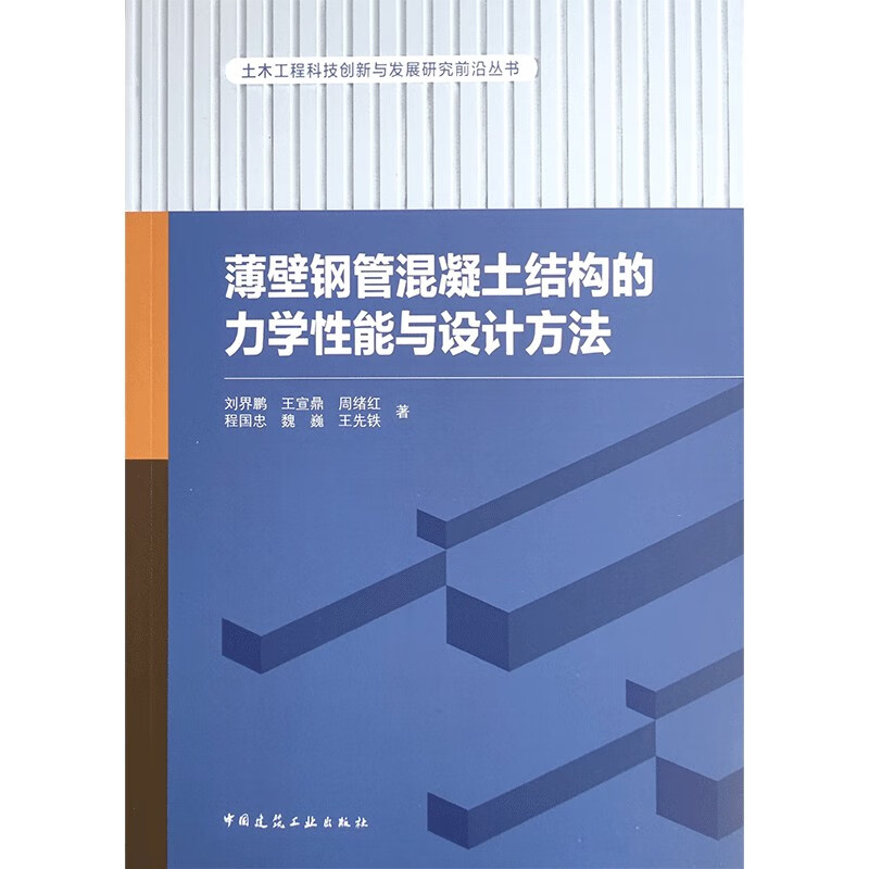 薄壁钢管混凝土结构的力学性能与设计方法