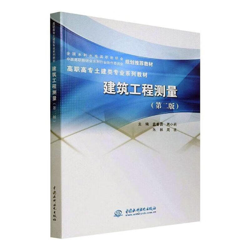 建筑工程测量（第二版）（高职高专土建类专业系列教材 全国水利水电高职教研会 中国高职教研会水利行业协