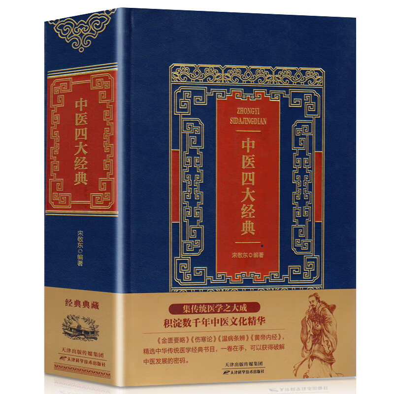 皮面精装中医四大名著全套著中医书籍大全黄帝内经全集伤寒杂病论张仲景伤寒论金匮要略温病条辨皇帝内经本