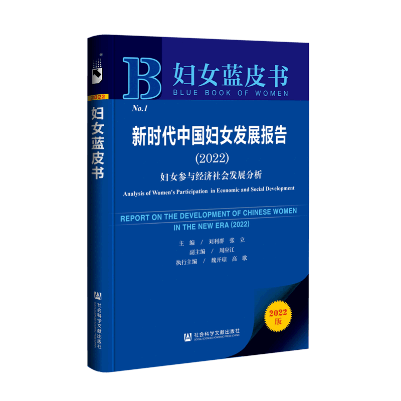 新时代中国妇女发展报告(2022妇女参与经济社会发展分析)/妇女蓝