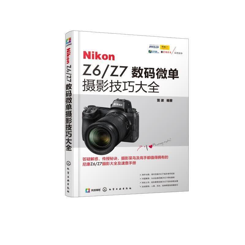 Nikon Z6Z7数码微单摄影技巧大全