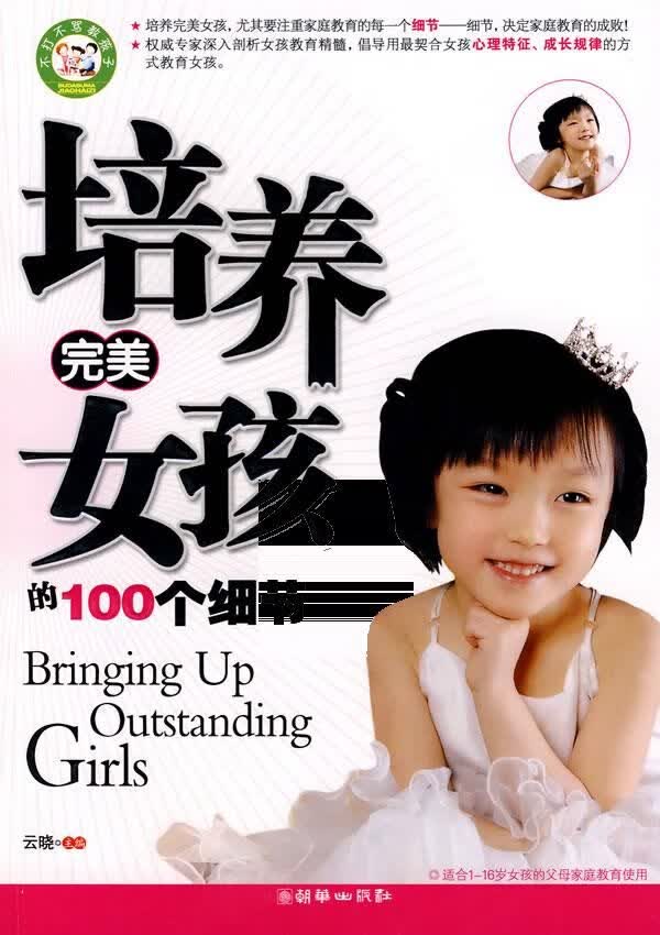培养完孩的100个细节9787505419636朝华出版社