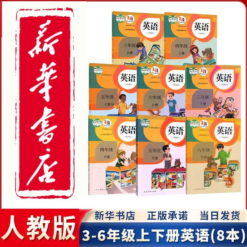 【新华直销】2023新版小学人教版英语三起点3-6年级上下册课本教材教科书人教版三四五六年级上下册英语书全套8本课本