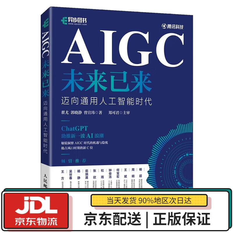 【全新送货上门】AIGC未来已来 迈向通用人工智能时代 一书解读ChatGPT及AIGC的热点问题（异步图书出品）