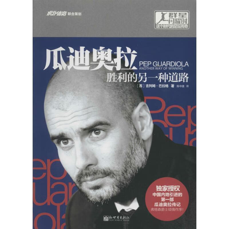 瓜迪奥拉胜利的另一种道路
