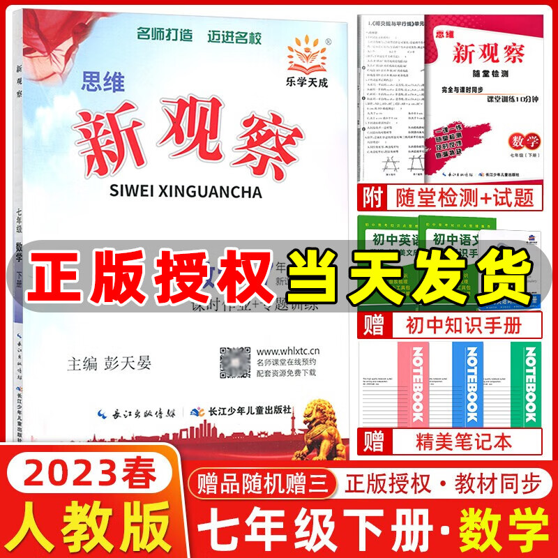 2023春新版 新观察七年级数学下册人教版天津版 课时作业专题训练七年级下册数学教材同步训练初一数学思维训练 七年级下册【数学】全国人教版