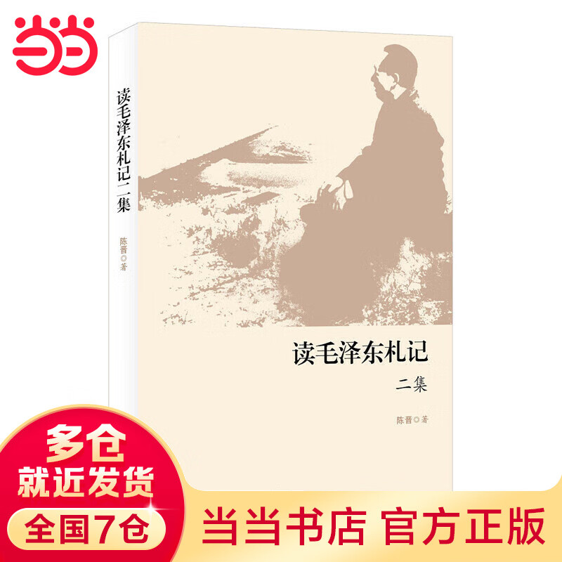 读毛泽东札记二集