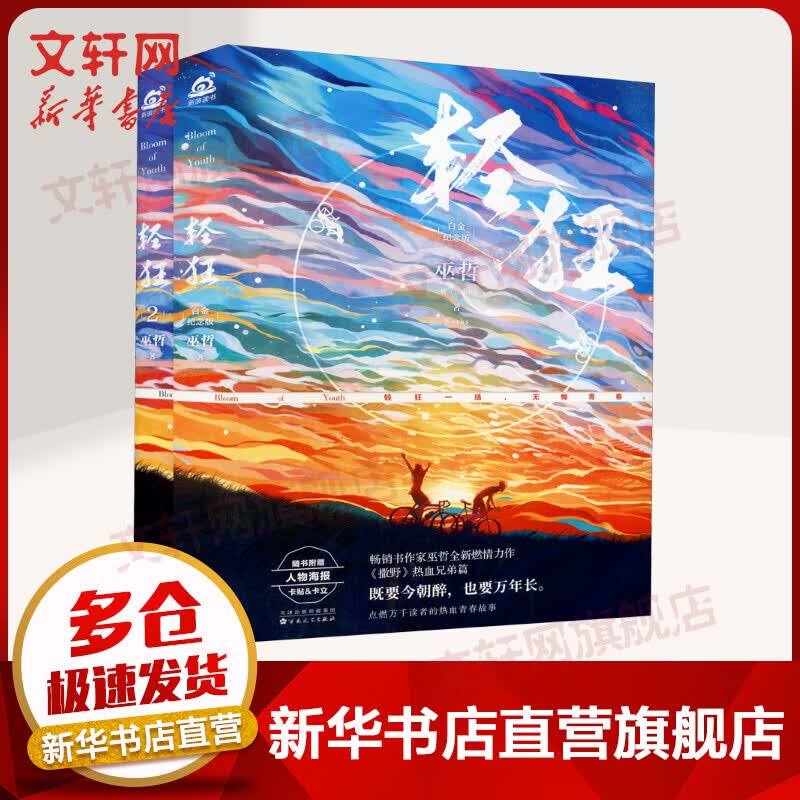 轻狂全套2册 巫哲【赠海报x2+双面卡册+Q萌卡立+贴纸+卡贴+书签x2】轻狂1+2继炮楼一个钢镚儿 另著《撒野》 图书