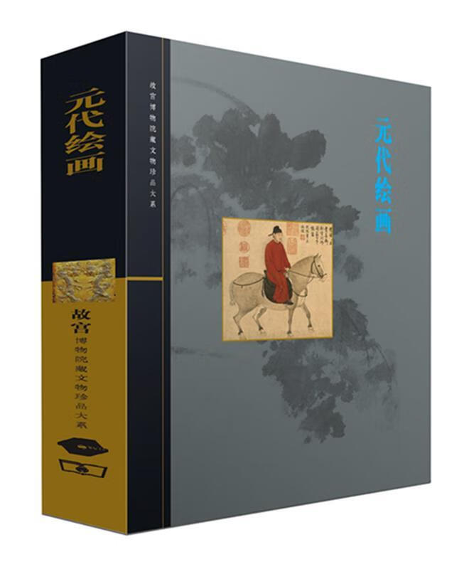 元代绘画 余辉 主编