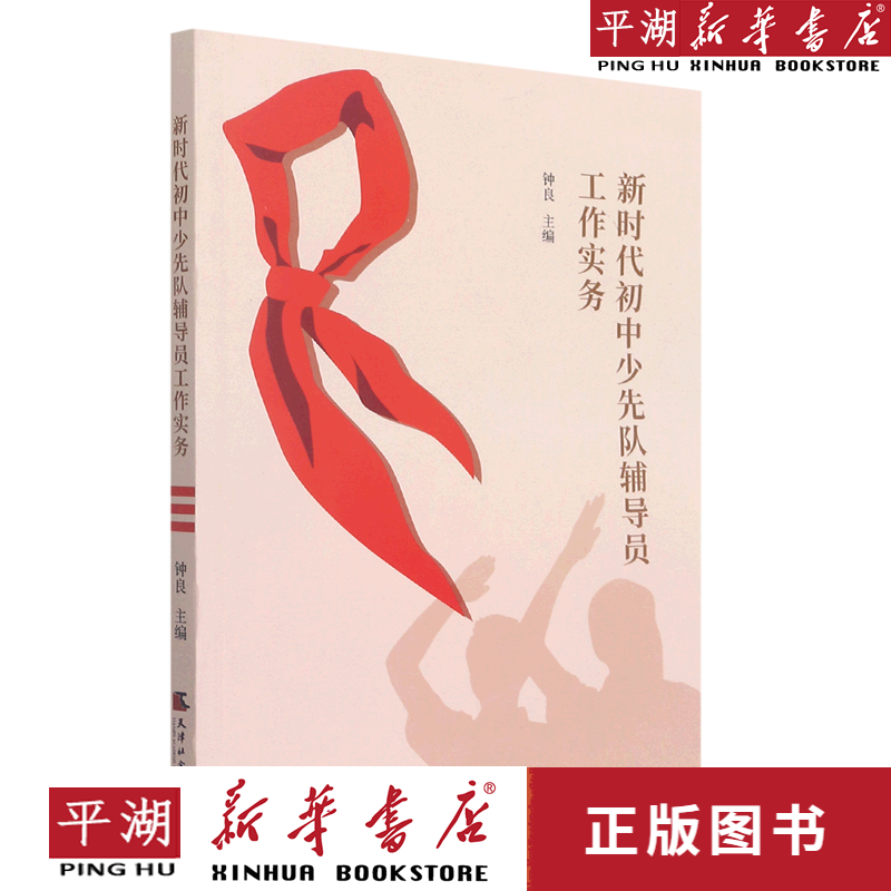 【书籍】新时代初中少先队辅导员工作实务