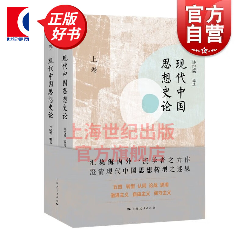 现代中国思想史论(套装上下卷)许纪霖编选 上海人民出版社