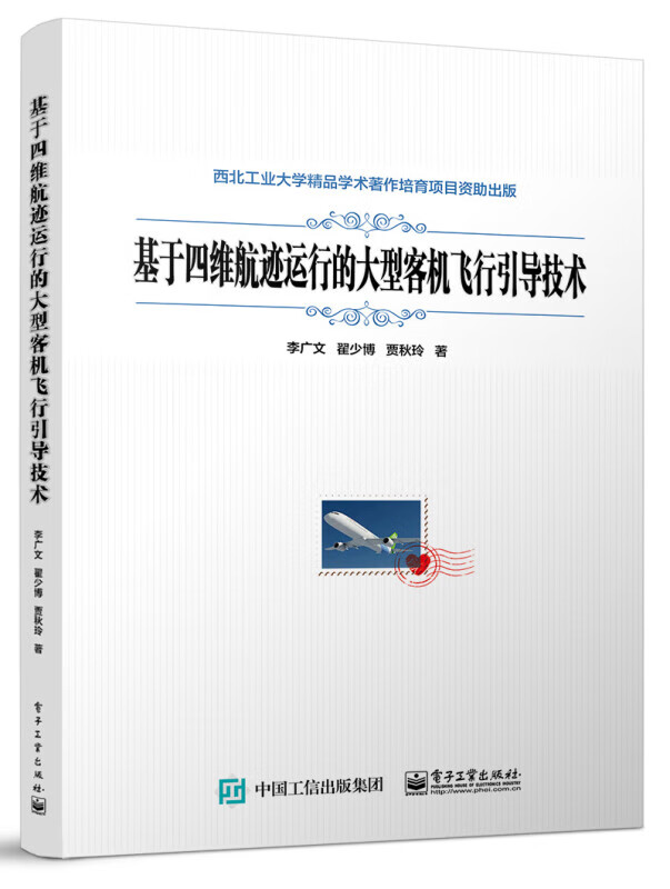 基于四维航迹运行的大型客机飞行引导技术
