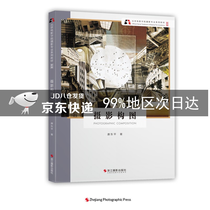 摄影构图（新版）/北京电影学院摄影专业系列教材