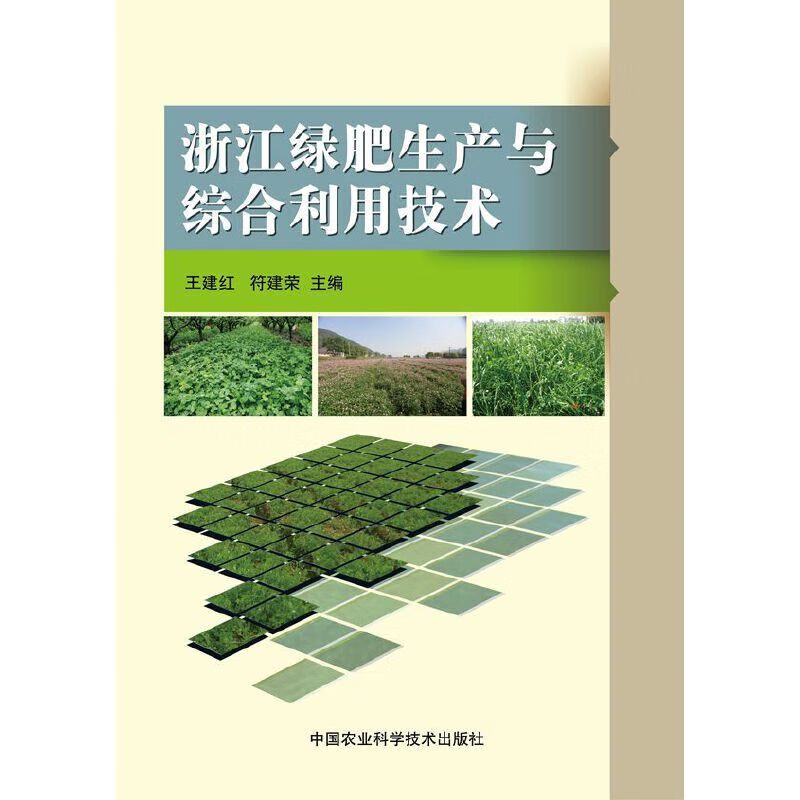 【现货】浙江省绿肥生产与综合利用技术