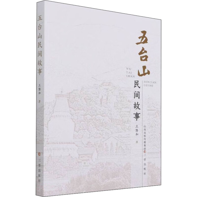 五台山民间故事 图书