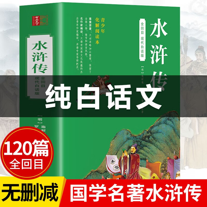 【附人物关系图】水浒传完整版白话文版原著改编青少年版初中生小学生版120回无删减全集无障碍阅读三四五六年级小学生课外阅读书籍四大名著之水浒传现代白话版施耐庵罗贯中原著青少版