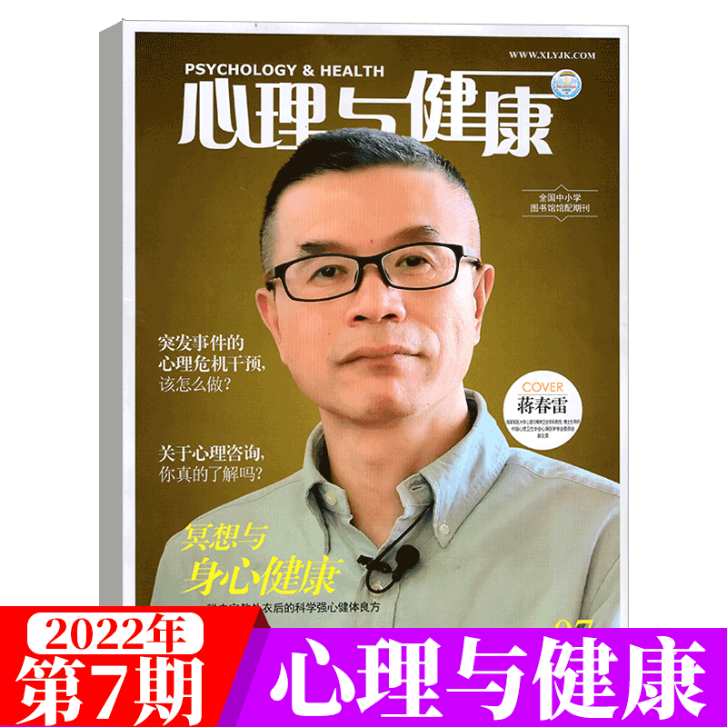 心理与健康 杂志 2022年第7期