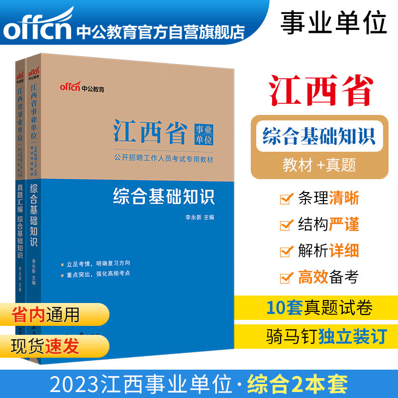 中公教育2023江西省事业单位公开招聘工作人员考试教材：综合基础知识+真题汇编（套装2本）