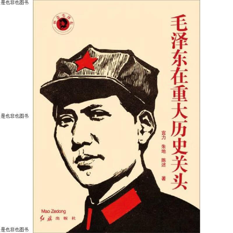 毛泽东在重大历史关头