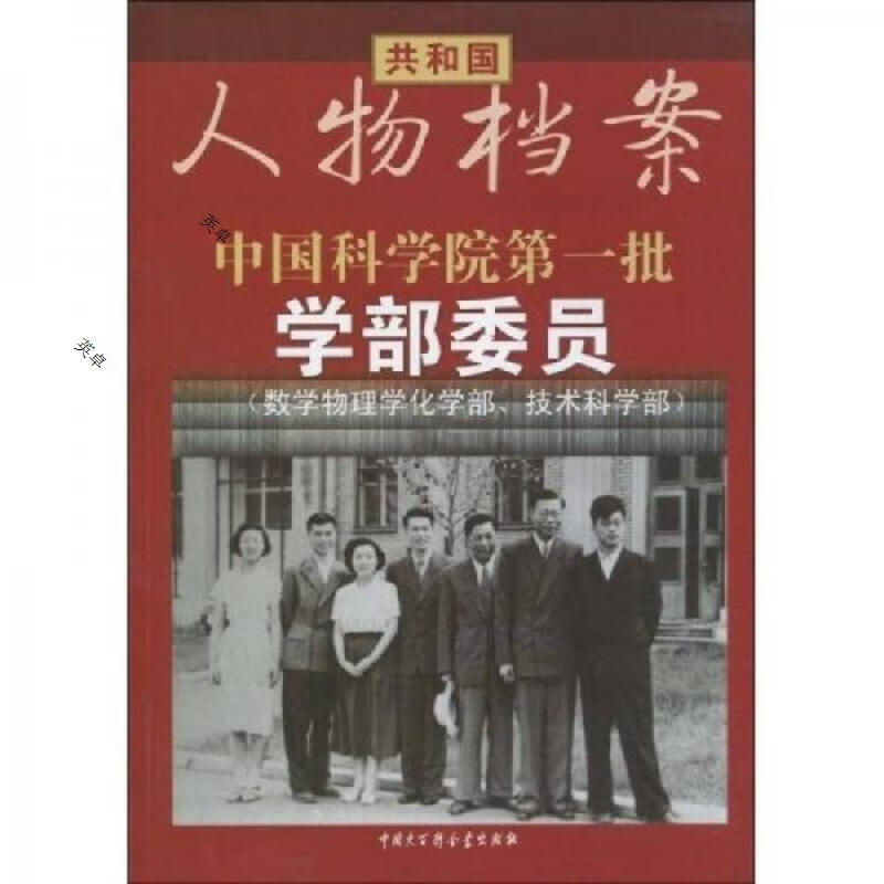 中国科学院第一批学部委员(数学物理化学部)