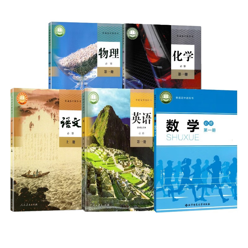 【陕西西安专用】新高考高中高一课本上册必修1语数英物化5本教材 必修一【全套5本】