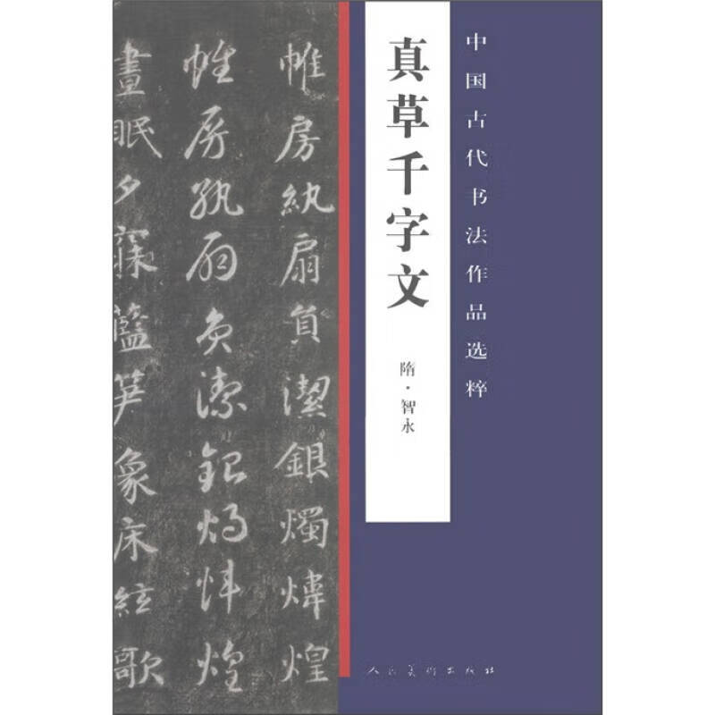 中国古代书法作品选粹 真草千字文(隋)僧智永【好书】