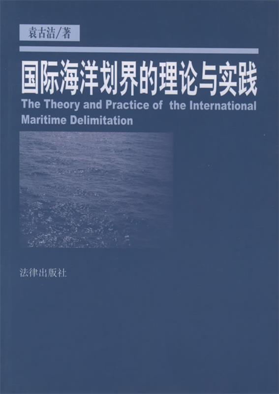 国际海洋划界的理论与实践