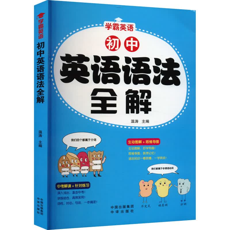 初中英语语法全解 图书