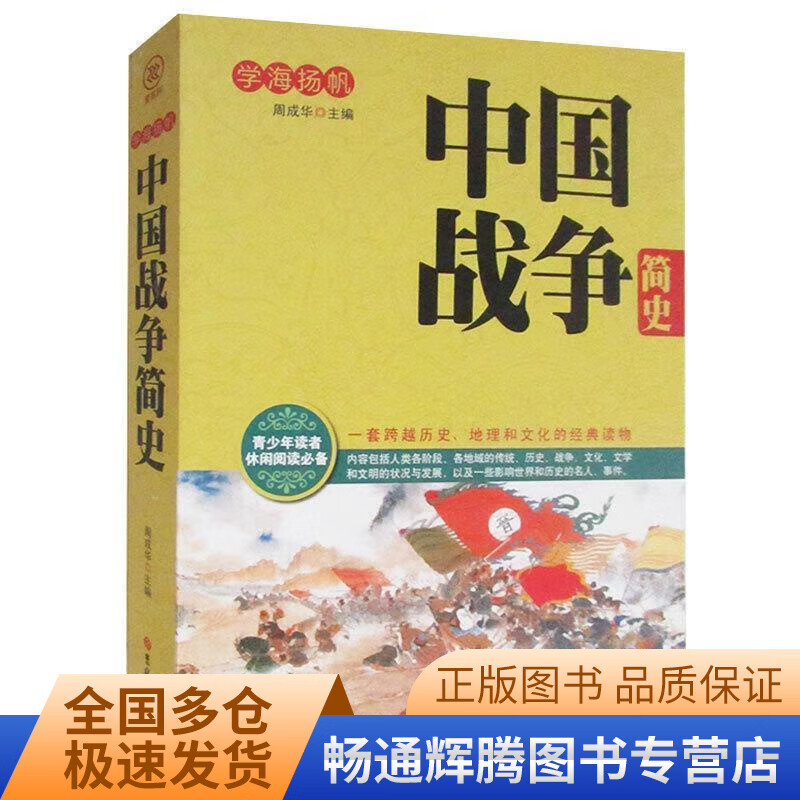 中国战争简史【特惠】