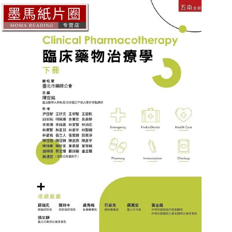 预售 臨床藥物治療學(下冊) 五南 尹岱智等