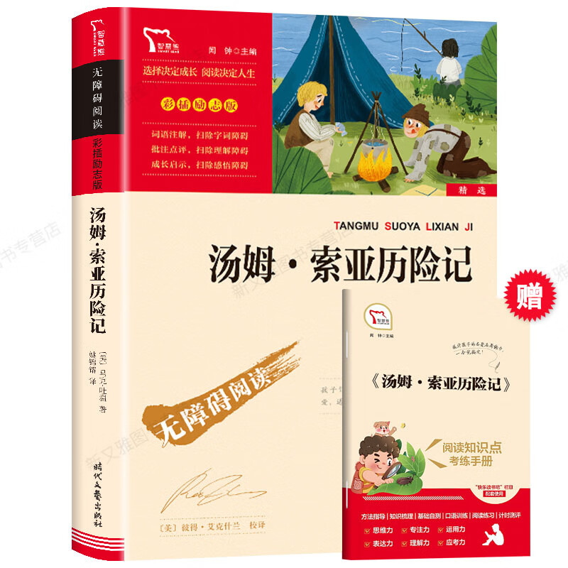 六年级的课外书全套 童年 高尔基 爱的教育小英雄雨来管桦上册六上书目小学生课外阅读书籍6六年快乐读书吧老 【考点手册】汤姆索亚历险记（6下）