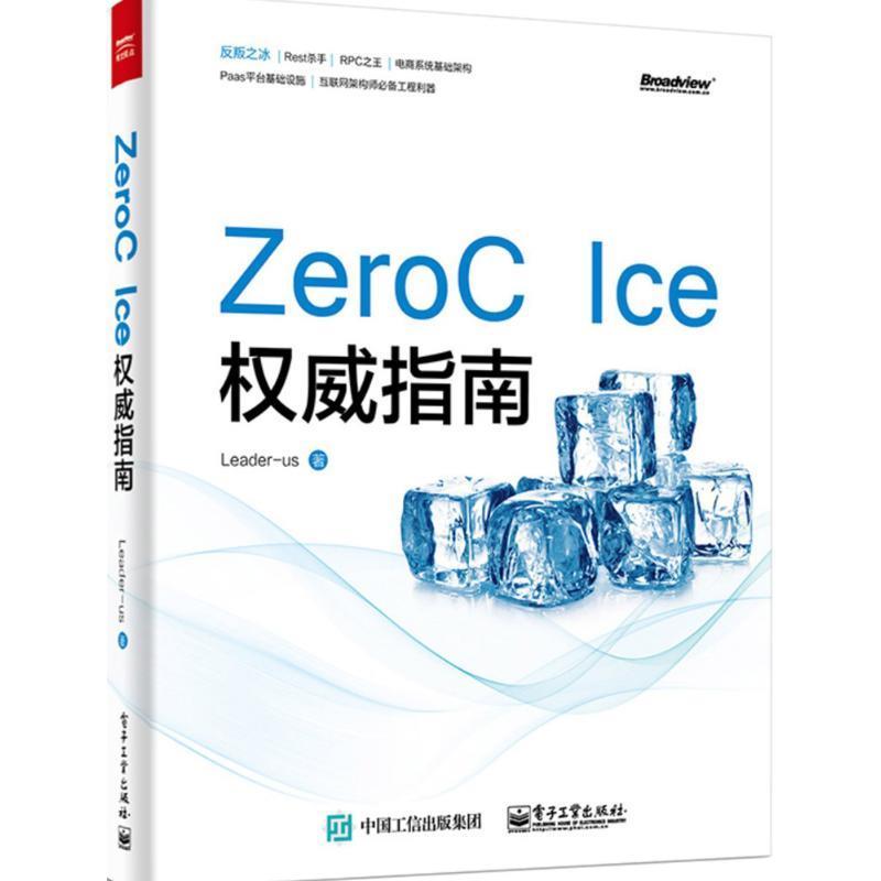 ZeroC Ice指南 Leader-us著【书】