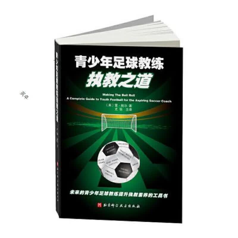 青少年足球教练执教之道