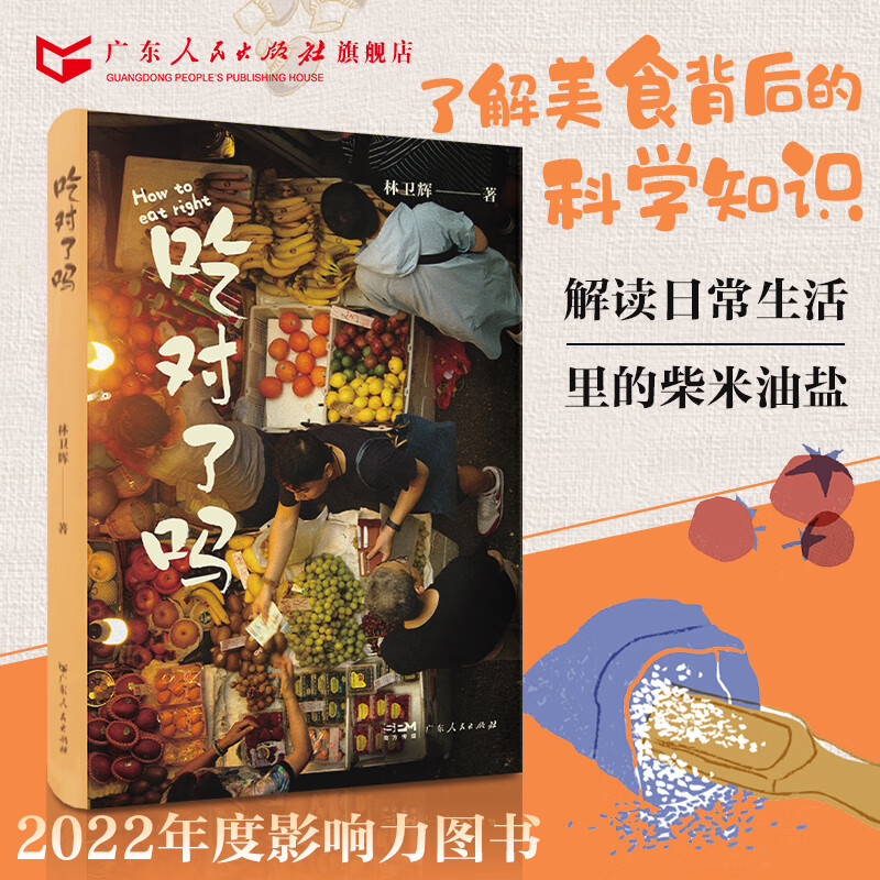 吃对了吗 林卫辉著饮食滋味食品原料配料海鲜特色地方风味学术论著书籍散文广东人民出版社官方