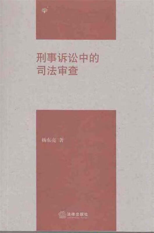 刑事诉讼中的司法审查