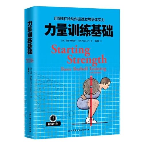 力量训练基础+力量训练计划 力量训练基础