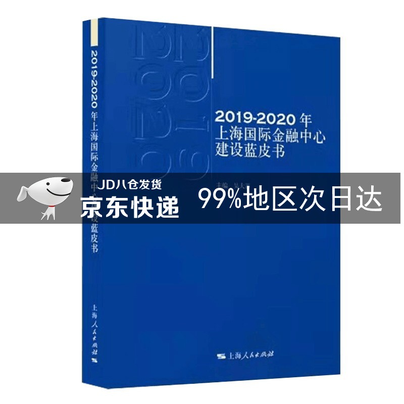 2019—2020年上海国际金融中心建设蓝皮书