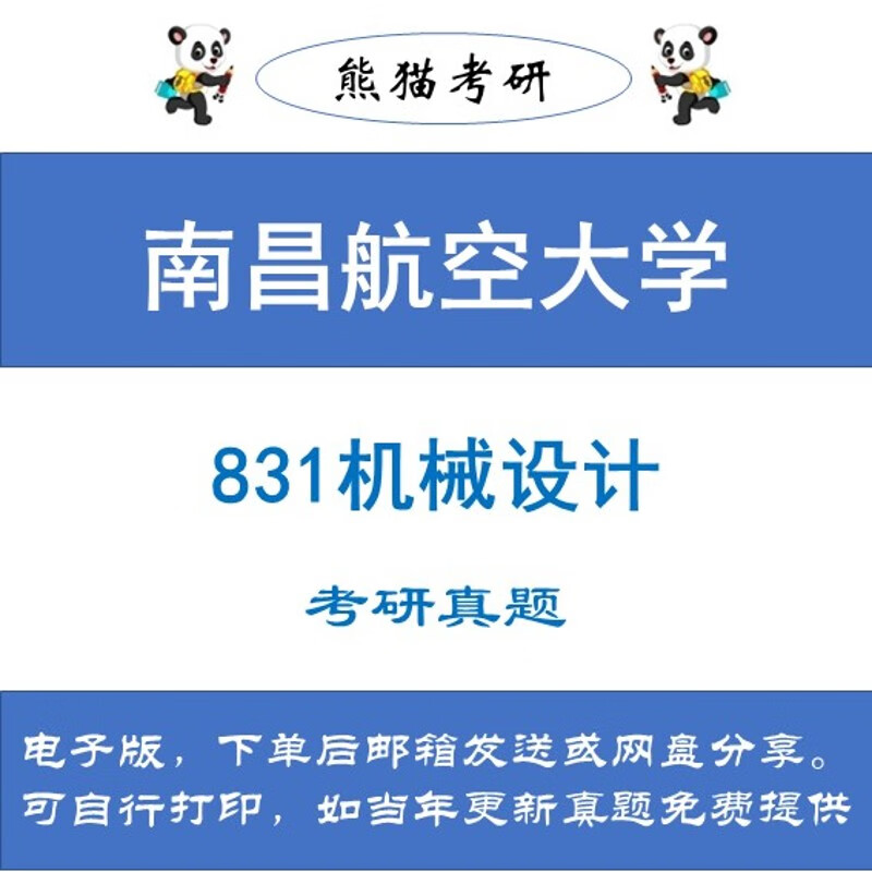 南昌航空大学831机械设计考研真题