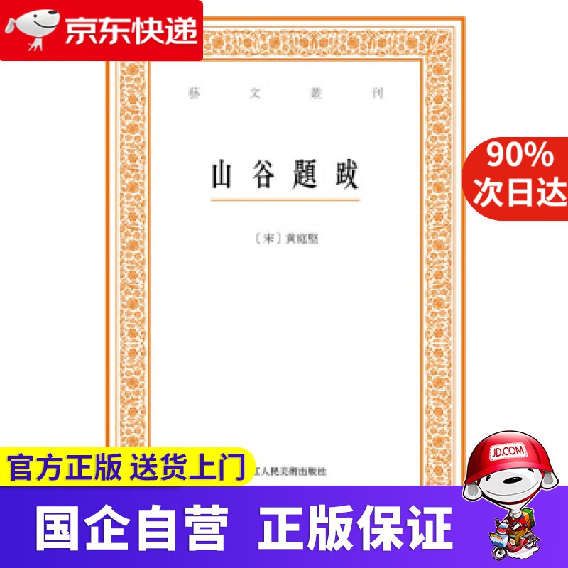 山谷题跋 [宋] 黄庭坚 著,白石 校 浙江人民美术出版社