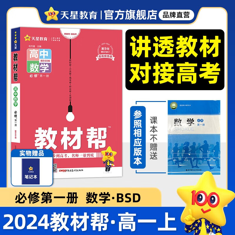 高一上必修1多选】教材帮必修第一册 天星教育2024高中教材帮必修一必修第1册高一上册教材完全解读全解 【必修1】数学·必修第一册·BSD(北师大版)