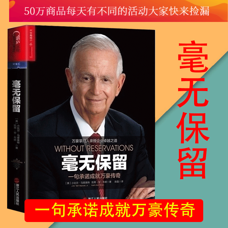 毫无保留-一句承诺成就万豪传奇 书籍 管理 企业管理与培训Y