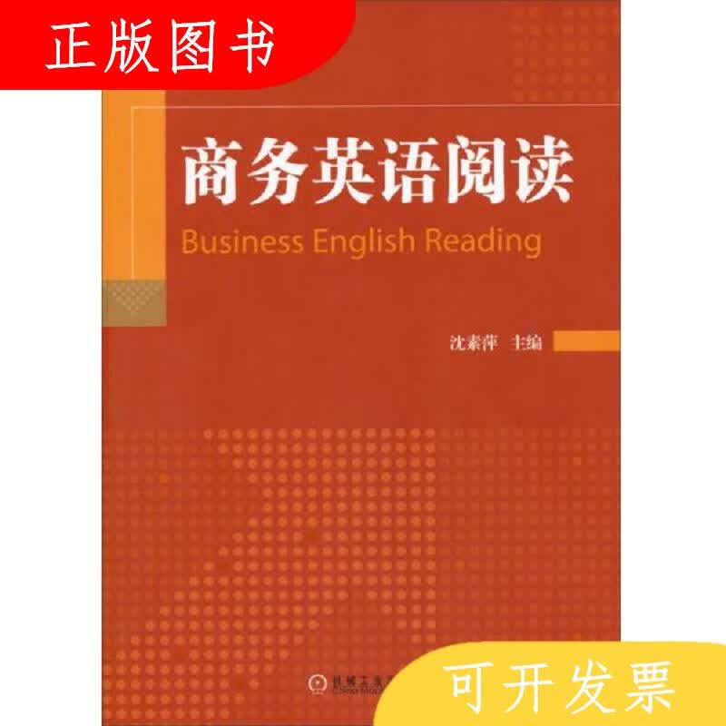 机械工业出版社沈素萍华章教育：商务英语阅读9787111446668